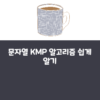 문자열 KMP 알고리즘 쉽게 알기